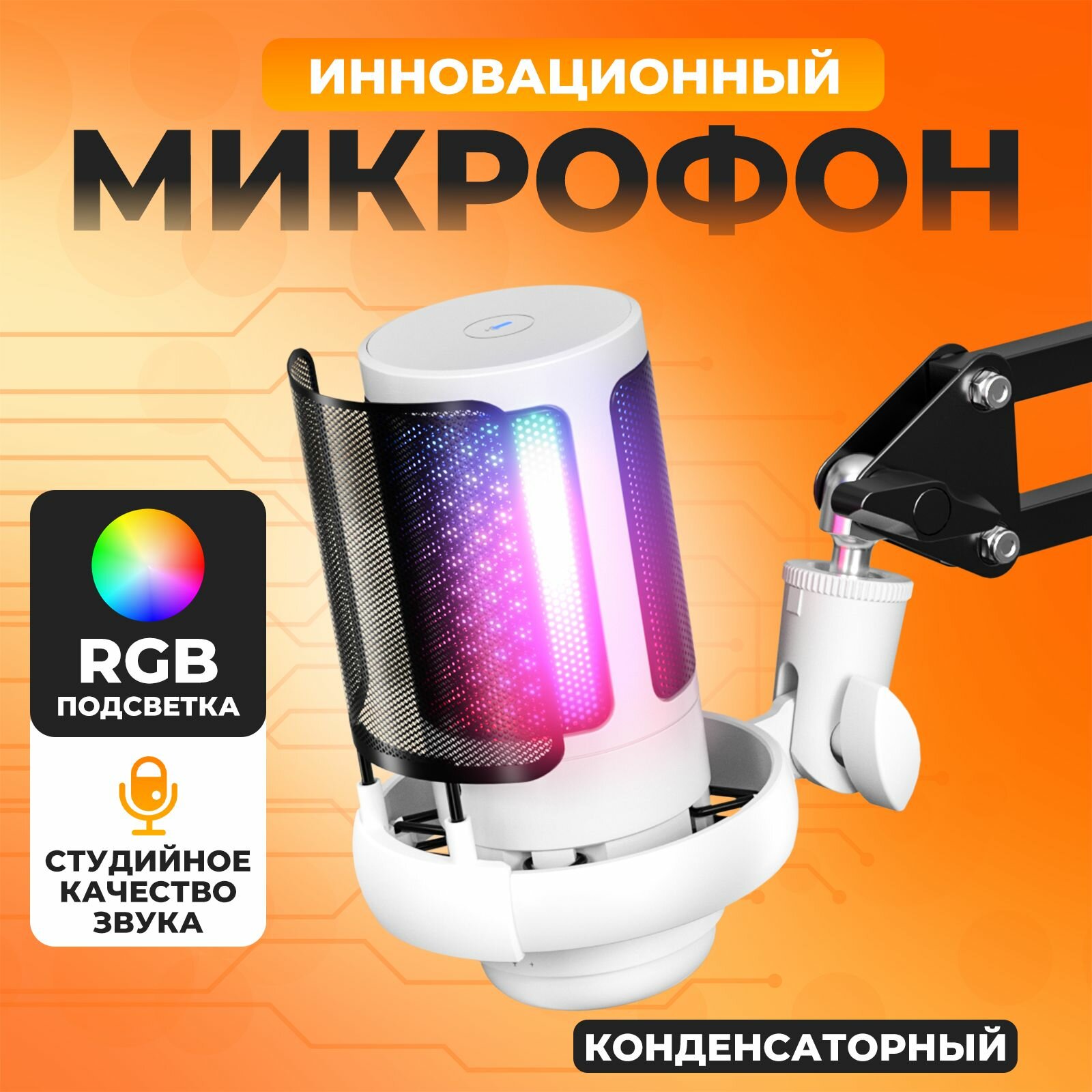 RGB конденсаторный проводной микрофон ME6S для игр, стримов, пения и записи звука белый