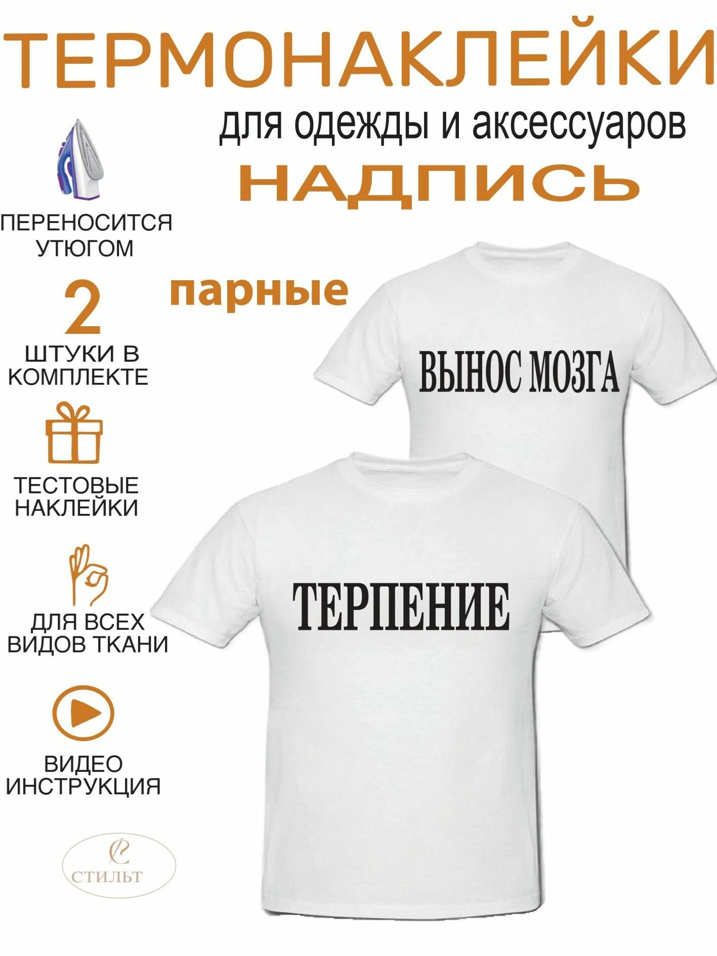 Термонаклейка "Вынос Мозга Терпение" Стильтек, полиуретан, для одежды, 24x14 см, черный