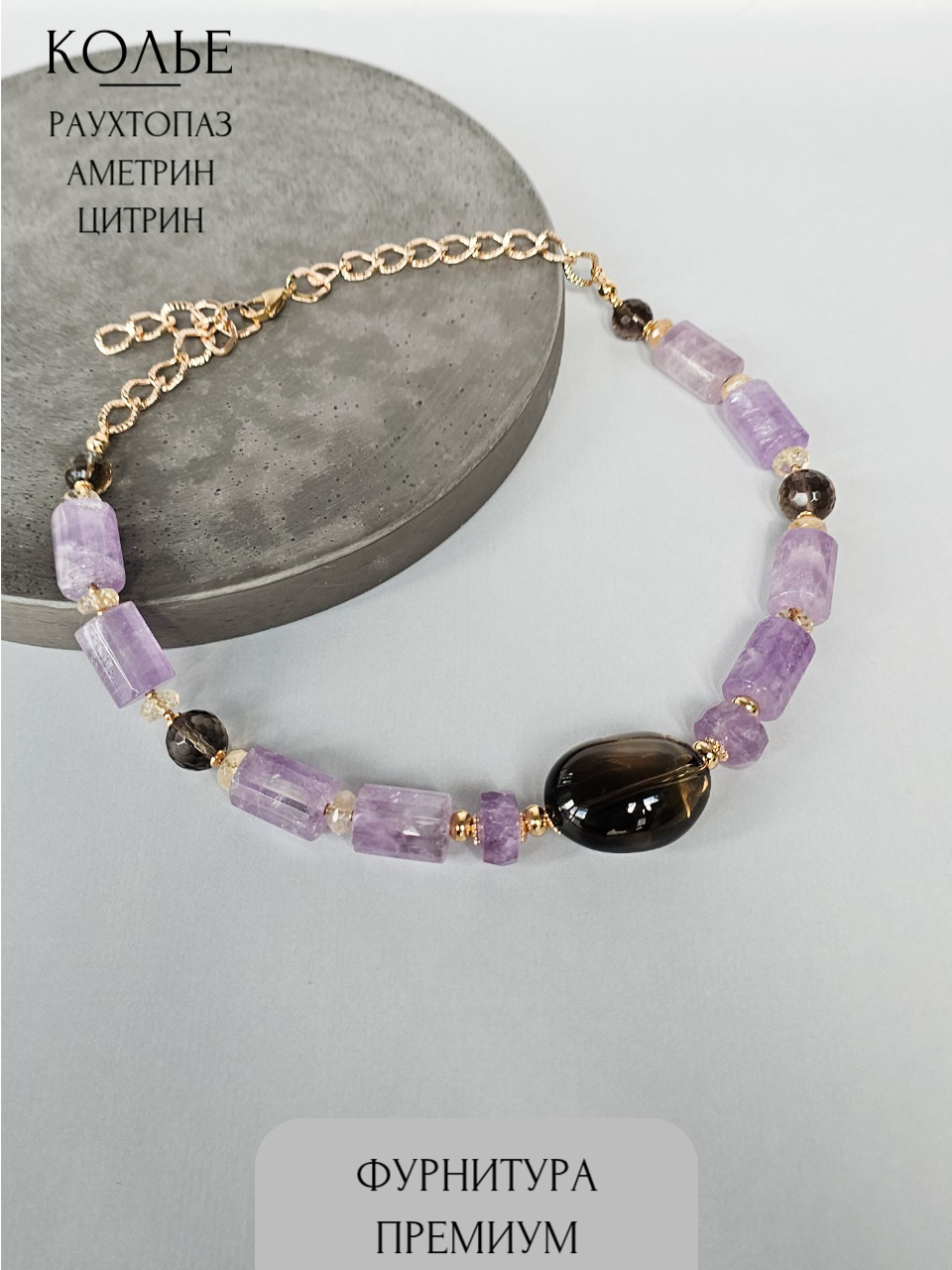 Колье, раухтопаз, цитрин, аметрин