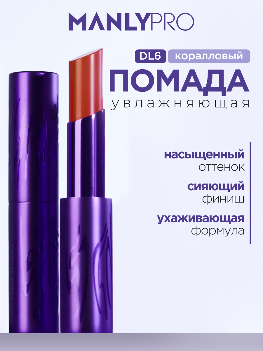 Помада MANLY PRO "Delight", кремовая, увлажняющая, стойкий эффект