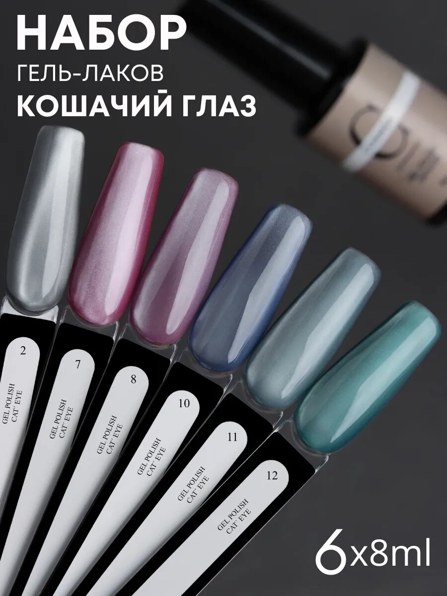 Набор гель лаков кошачий глаз