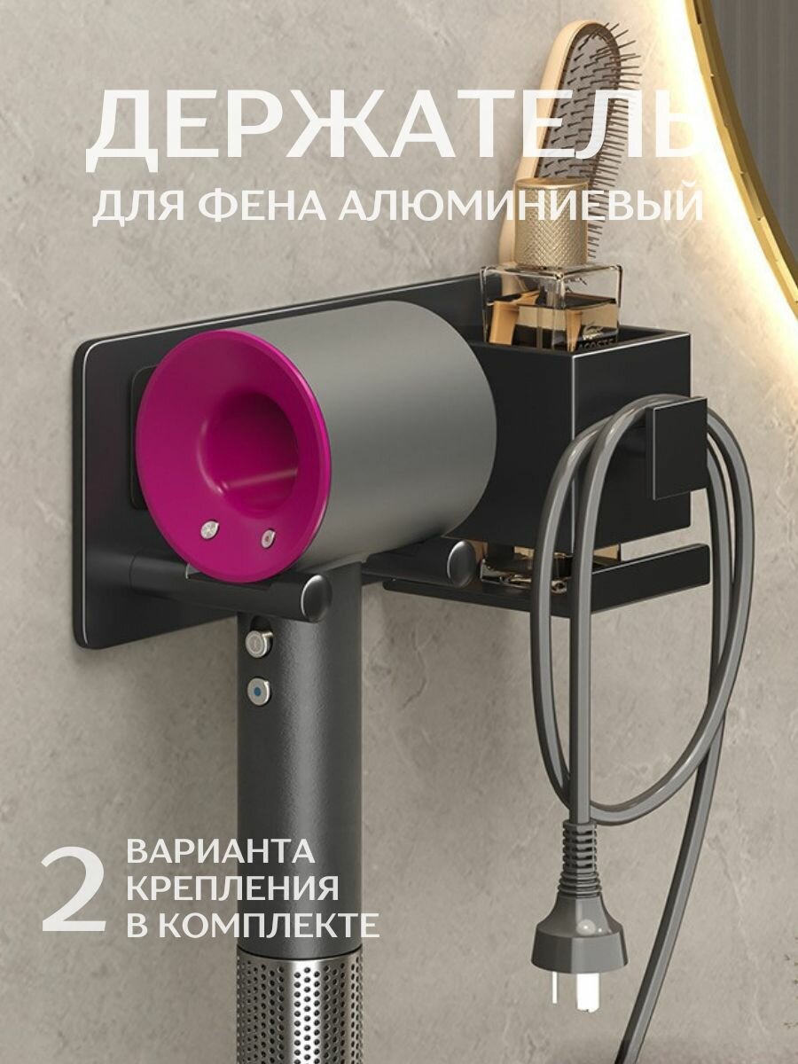 Держатель для фена в ванную металлический, черный, с органайзером, Schwarz Haus