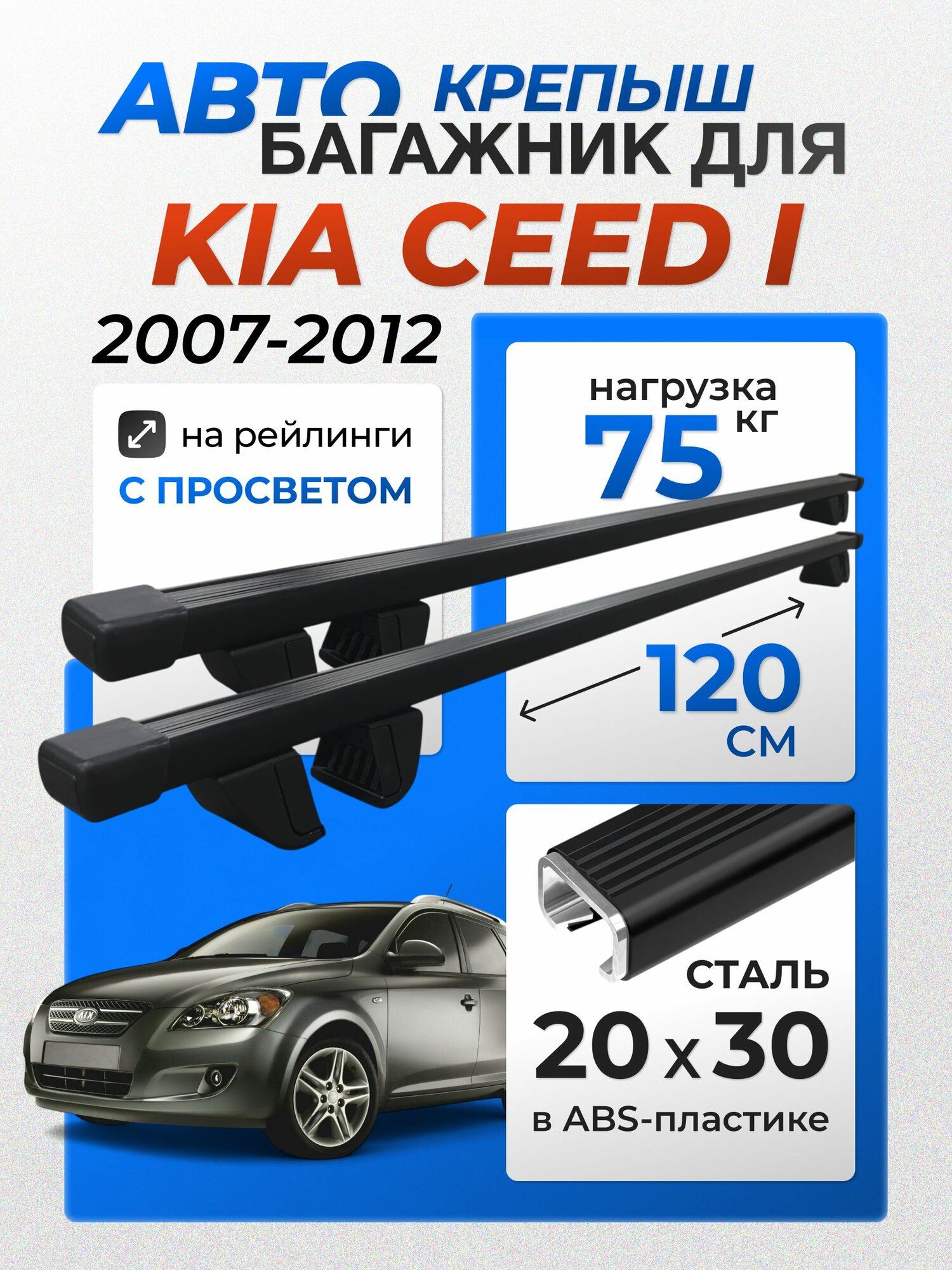 Багажник на рейлинги для Kia Ceed I универсал 2007-2012 (Киа Сид), Крепыш 20х30 черный