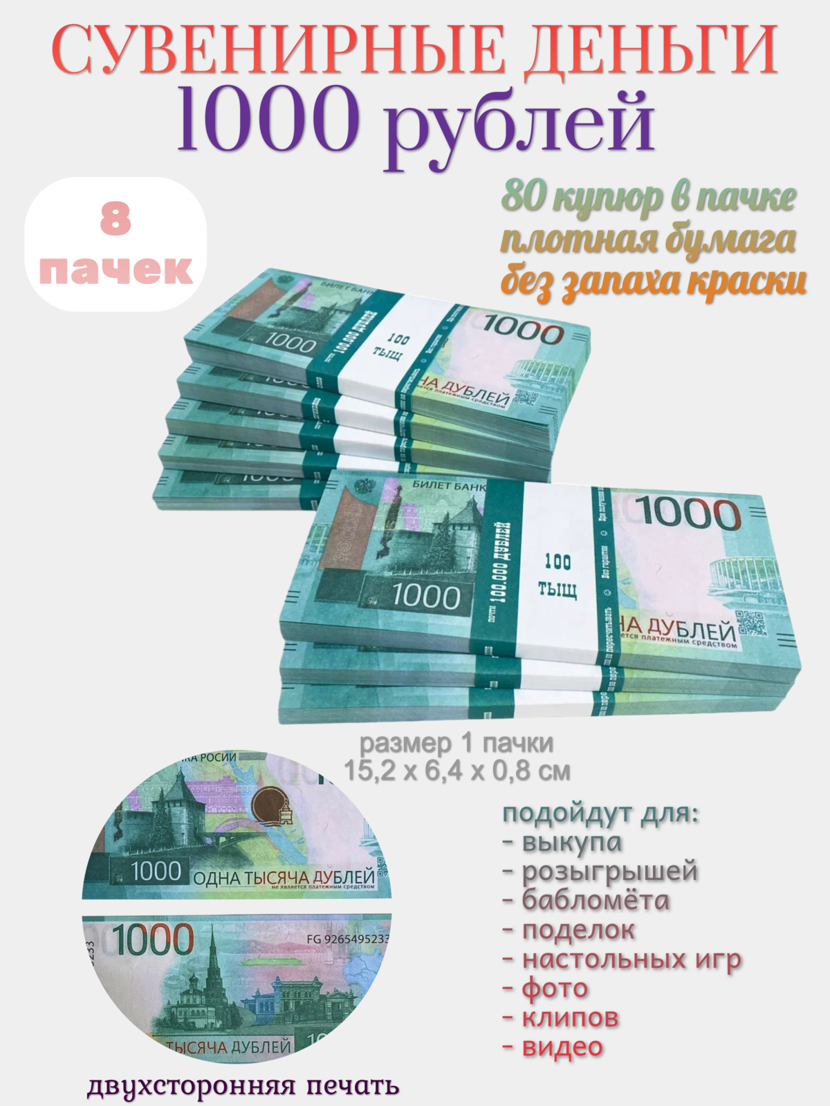 Деньги сувенирные Филькина Грамота "1000 рублей", бумажные, длина 15,2 см, ширина 6,4 см, 8 пачек