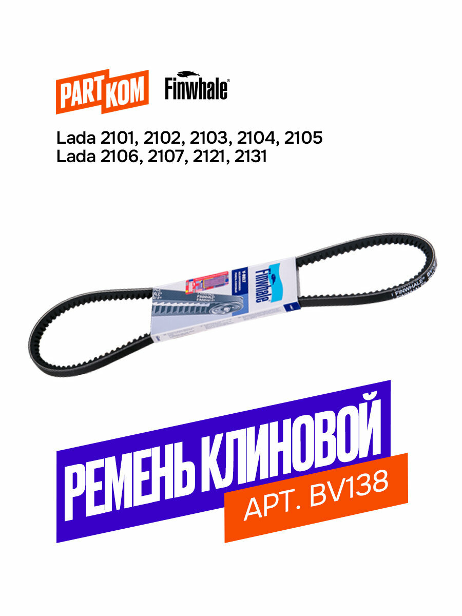 Ремень 10X938 клиновой для а/м Lada 2101 - 2107, 2121, 2131, Finwhale BV138