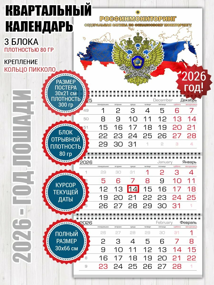 Календарь Росфинмониторинг