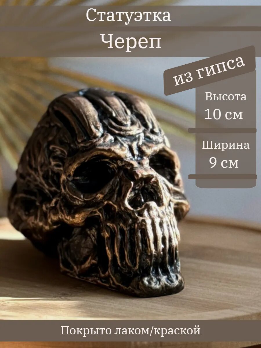 Статуэтка Череп, 10х15х9 см декоративная фигура из гипса в черно-бронзовом цвете