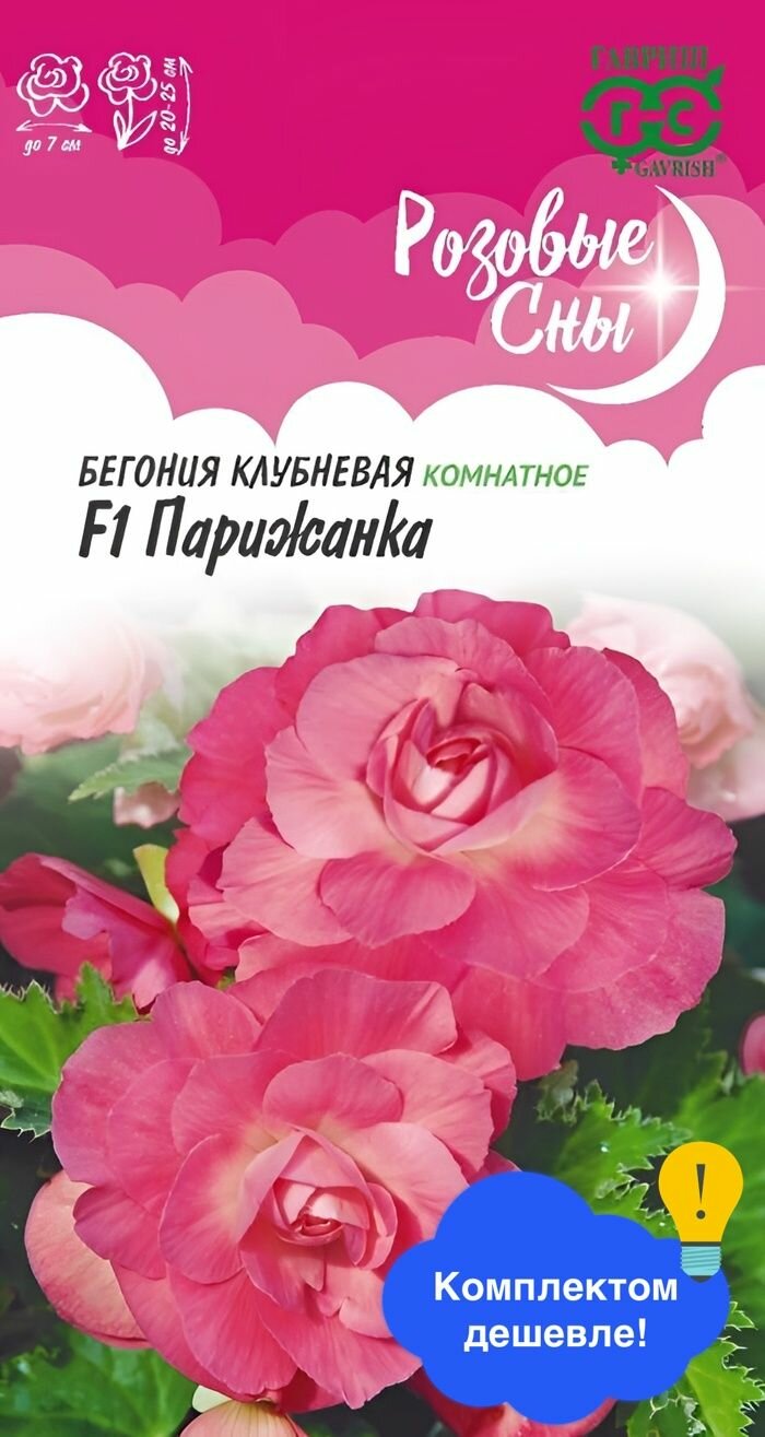Семена цветов Гавриш "Бегония Парижанка" F1, 4 шт