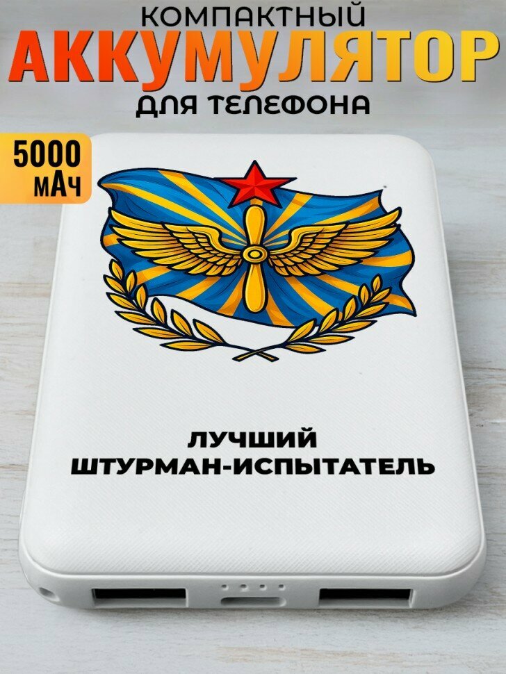 Повербанк "Лучший штурман-испытатель" ВВС
