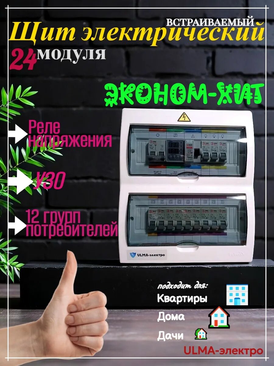 Щит электрический в сборе 220в. Встраиваемый