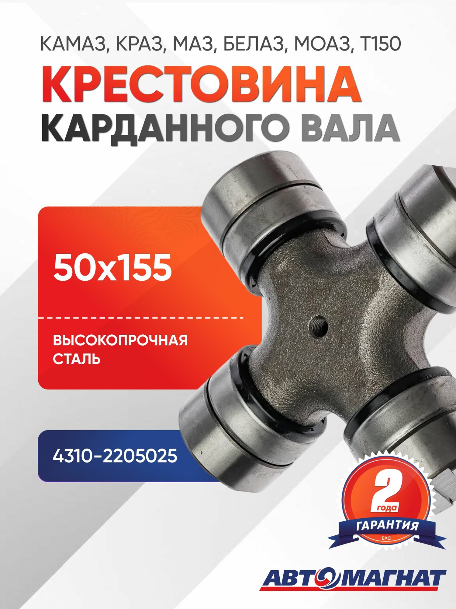 Крестовина камаз, краз, маз, белаз, моаз, т150, грейдеры, погрузчики 4310-2205025 (210-2201025)