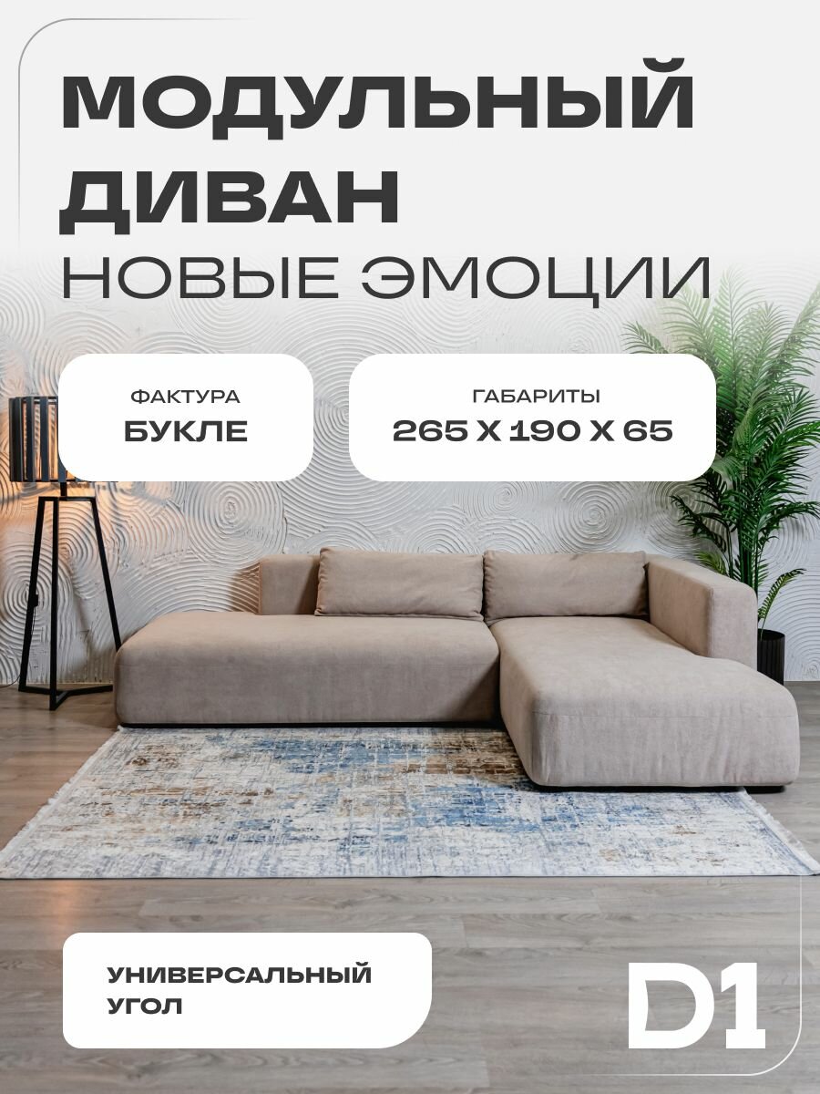 Диван модульный угловой в гостиную Новые эмоции D1 с декоративными подушками, бежевый, велюр букле, 265x40x75