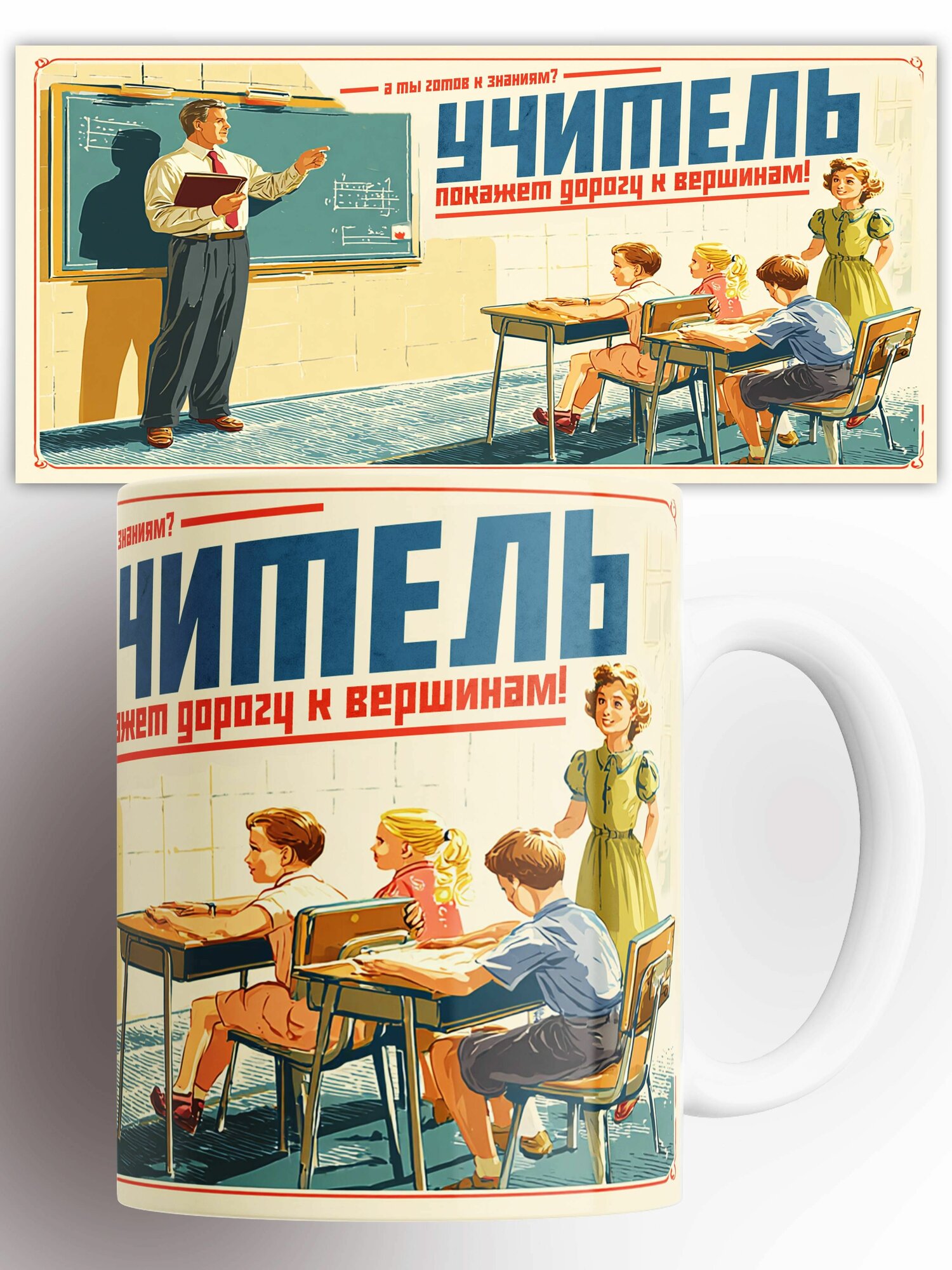 Кружка с принтом Учитель покажет дорогу к вершинам 330 мл