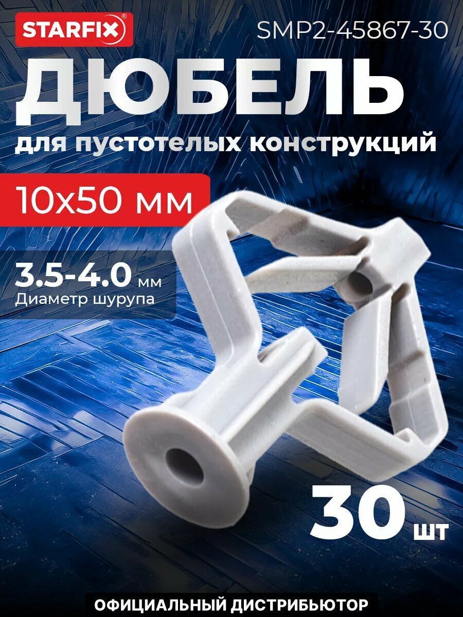 Дюбель пластмассовый для пустотелых конструкций 10х50 мм бабочка STARFIX 30 штук (SMP2-45867-30)