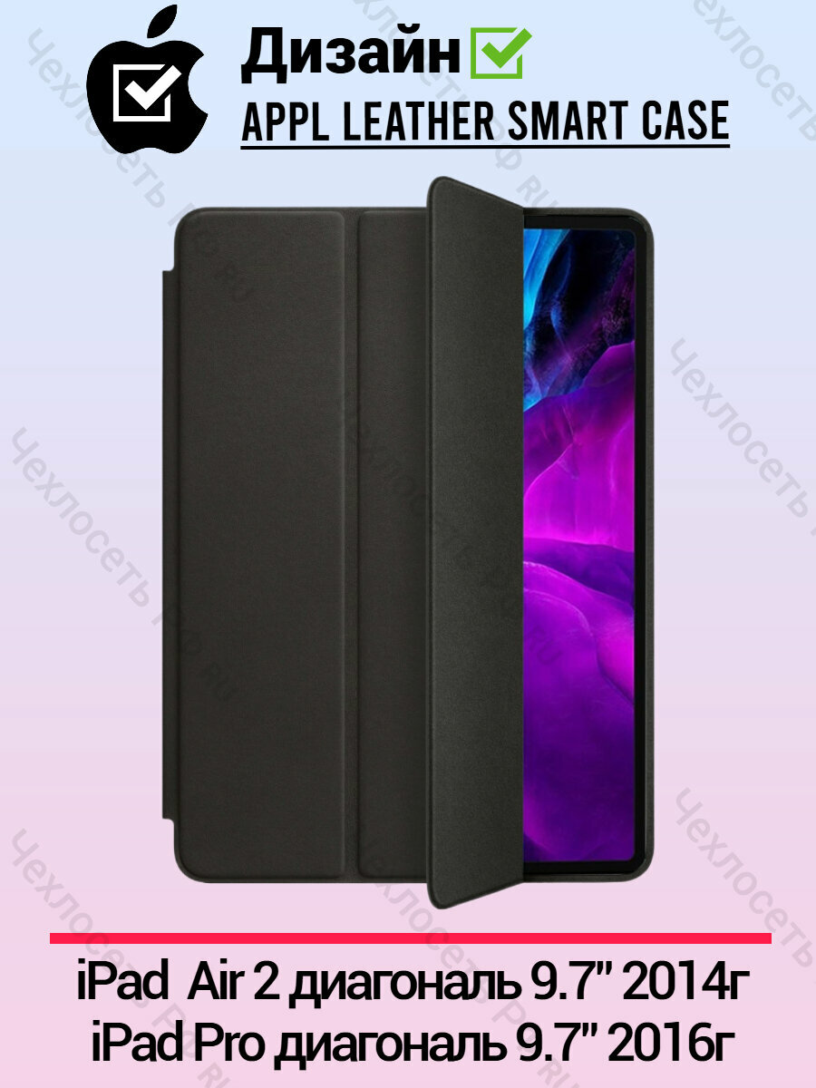Чехол книжка для iPad Air 2 2014 / iPad Pro 9.7 2016 Apple Smart Leather case кожаный PREMIUM