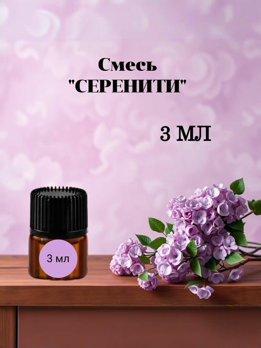 Дотерра Смесь Серенити 3 мл