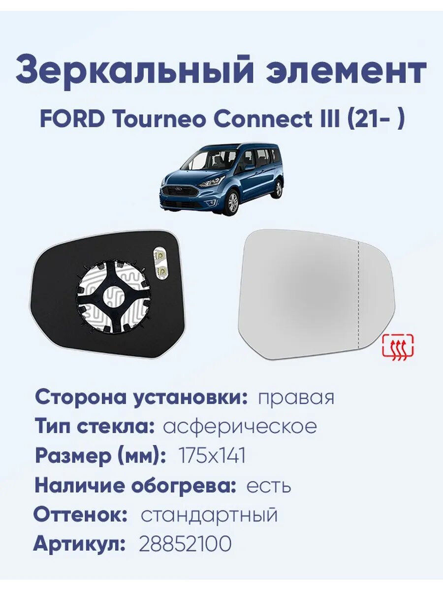 Зеркало FORD Tourneo Connect III (21- ) 28852100