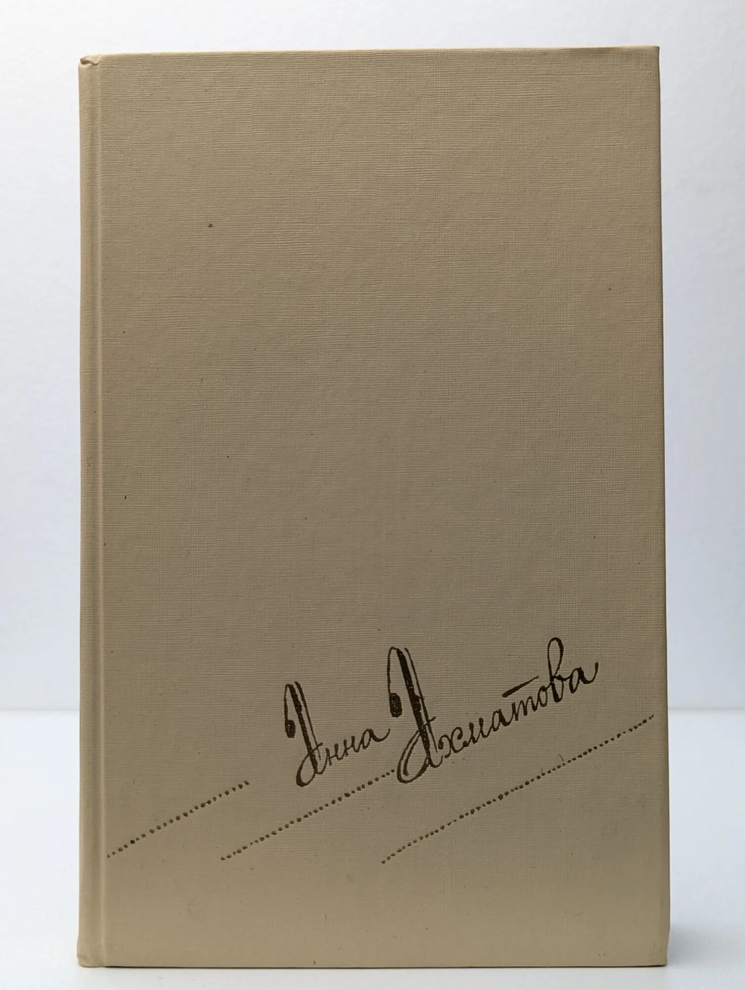Анна Ахматова. Сочинения в 2 томах. Том 1 Ахматова Анна Андреевна 1990