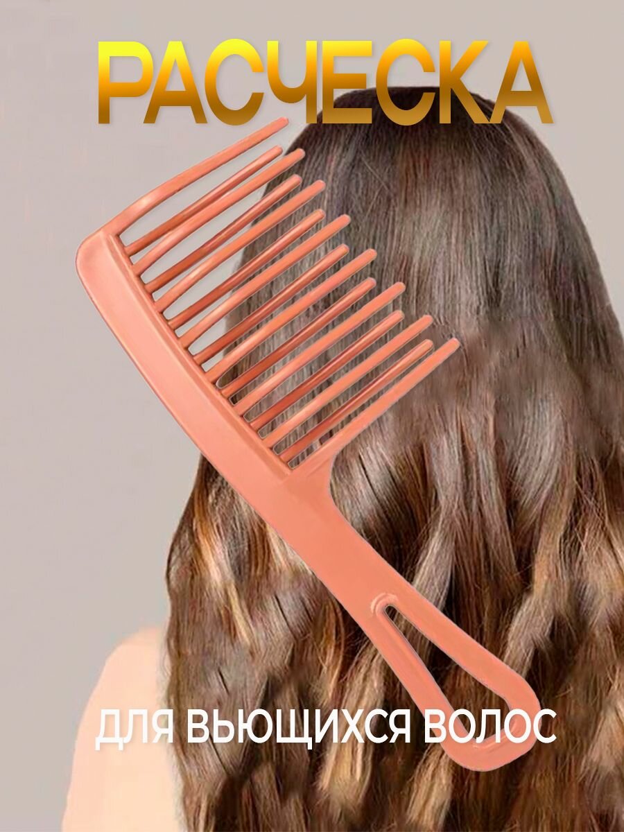 Расческа женская для вьющихся волос коричневая