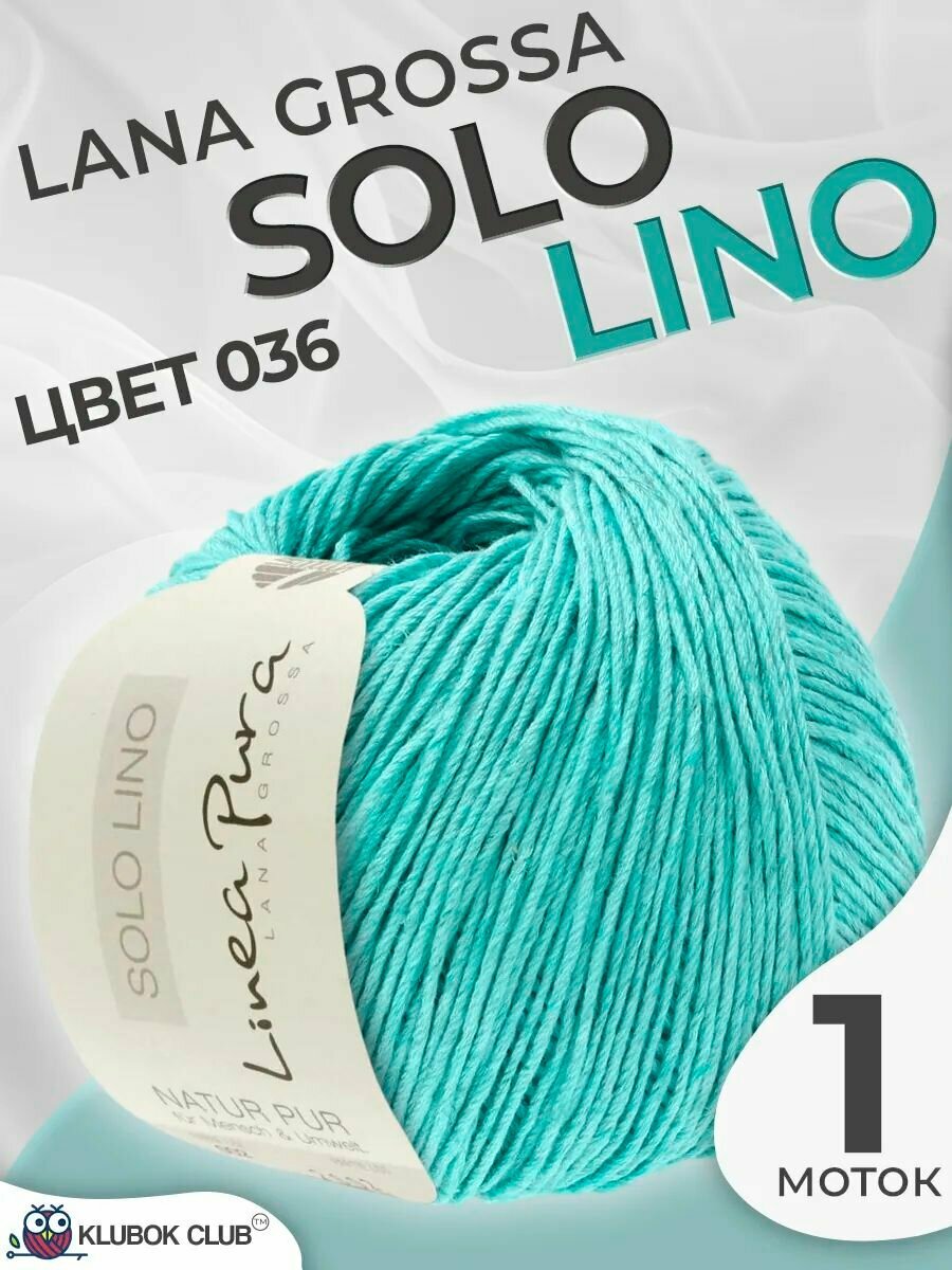 Пряжа для вязания Lana Grossa Solo lino льняная, цвет 036, 1 моток