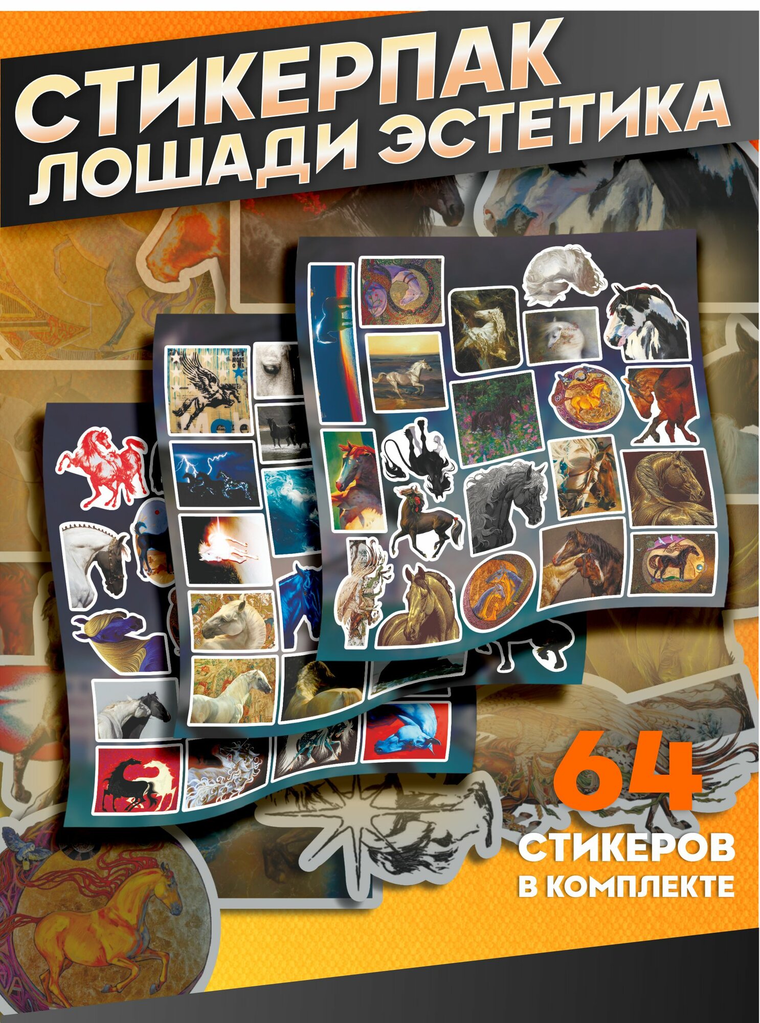 Стикерпак наклейки на телефон Лошади Эстетика