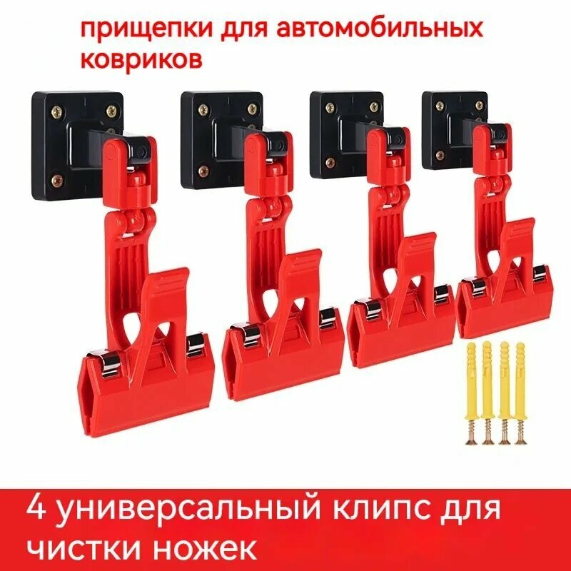 Прищепки для автоковриков, 4 шт, ABS пластик, нержавеющая сталь, красный
