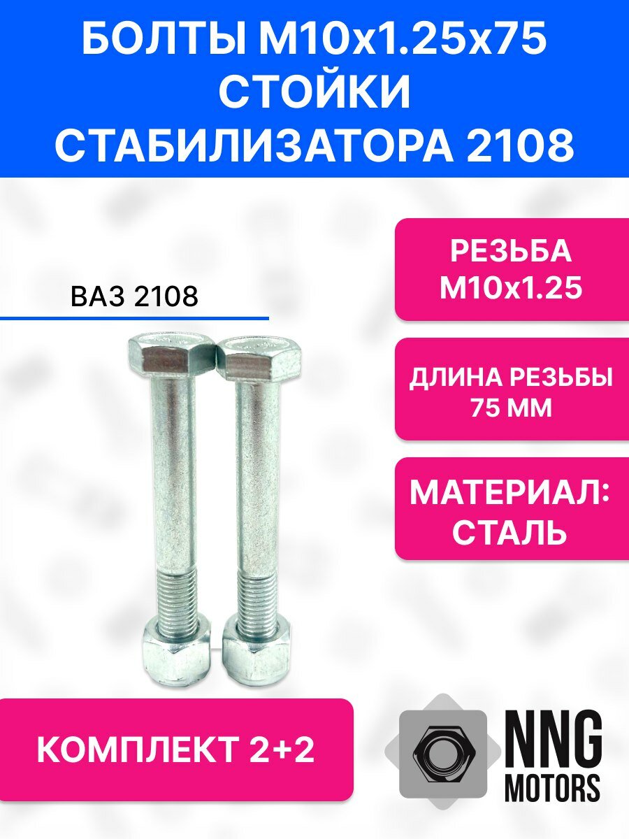 Болты М10х75х1.25 стойки стабилизатора для Ваз 2108-2115, Приора, Гранта, Калина, Датсун
