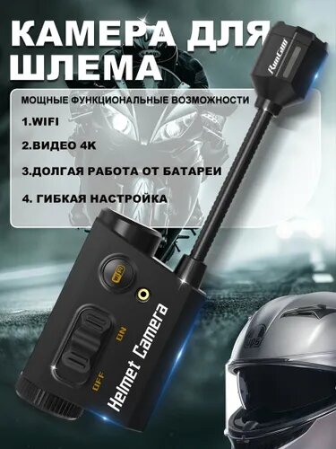 Экшен камера на шлем мотоцикла Видеорегистратор