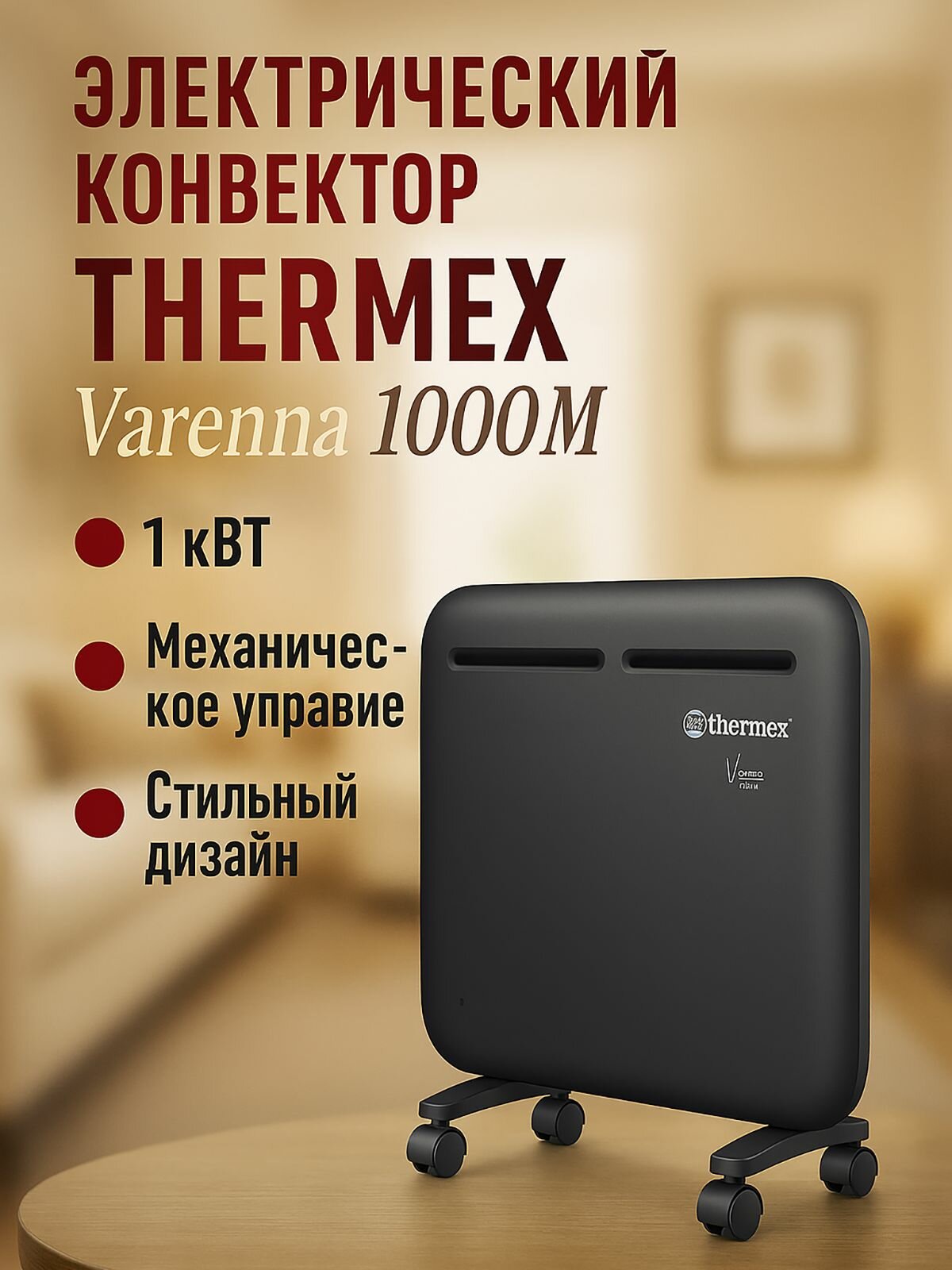 Конвектор THERMEX VARENNA 1000M