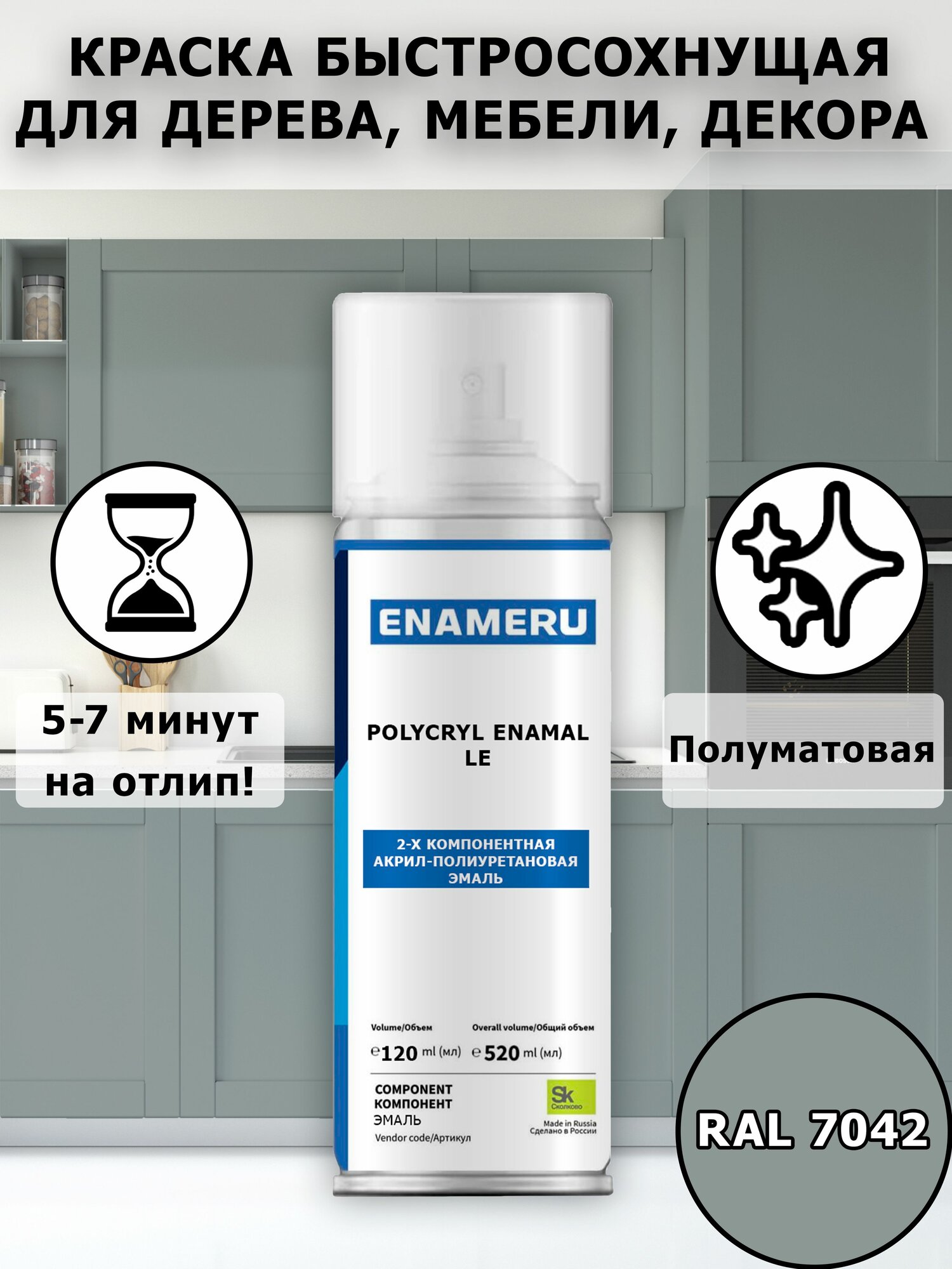 Аэрозольная краска для Мебели, Декора Энамеру, Акрил-полиуретановая, Полуматовая, Транспортный серый А RAL 7042, 0.52л
