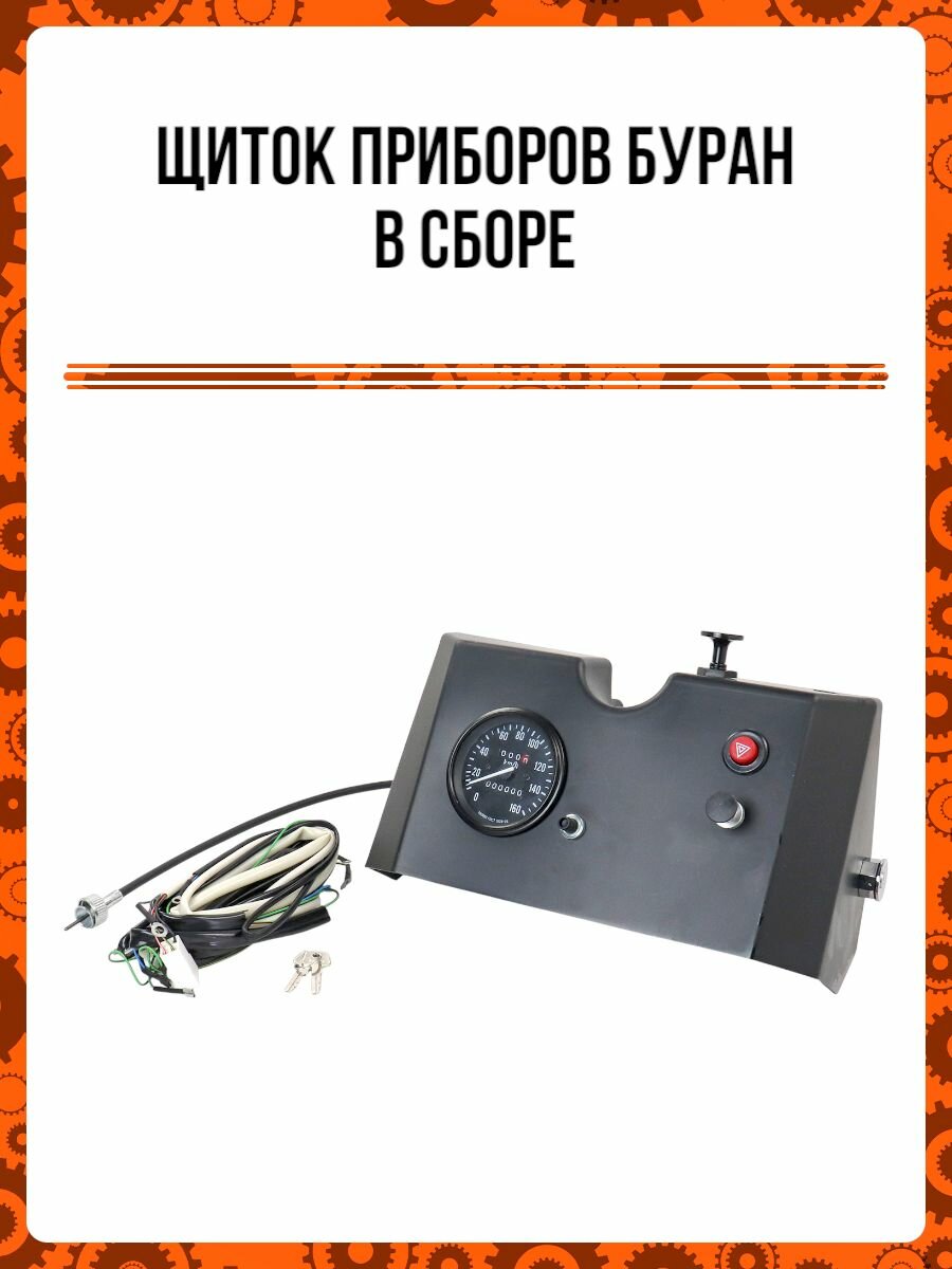 Щиток приборов Буран в сборе