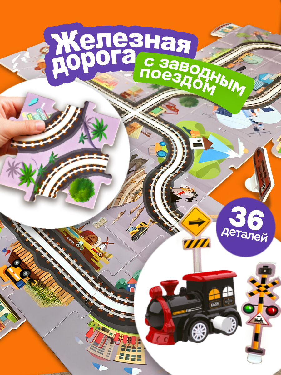 Пазл дорога для машинок 1TOY Железная дорога с поездом, автотрек, трек, автотрасса