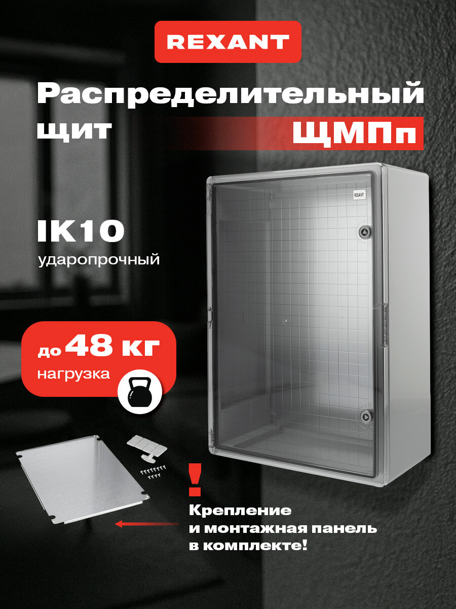 Щит распределительный навесной ЩМПп 700х500х250 мм с прозрачной дверцей, IP65, 400 В, 100 А, пластиковый, REXANT