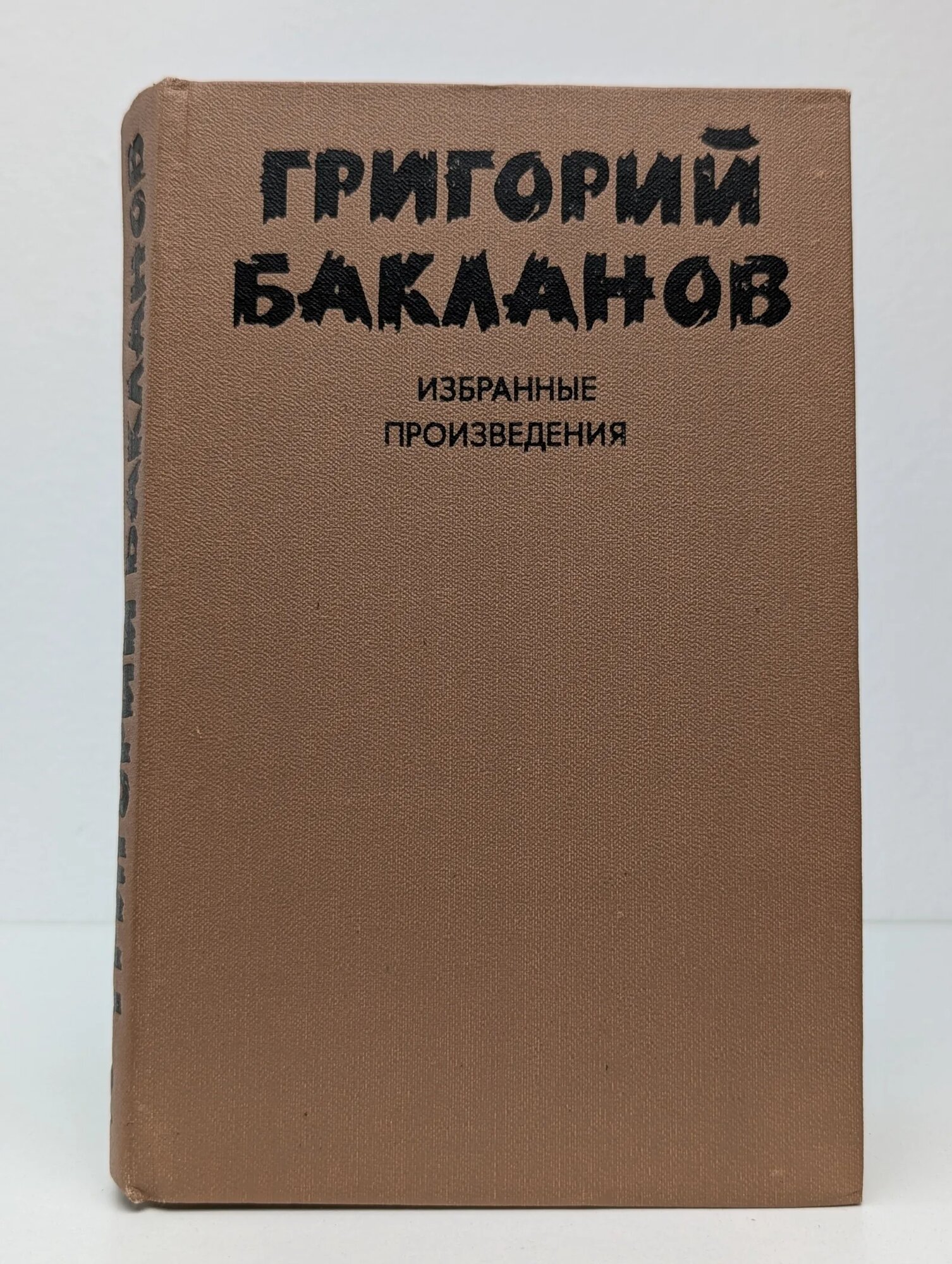 Григорий Бакланов. Избранные произведения в 2 томах. Том 2 Бакланов Григорий Яковлевич 1980