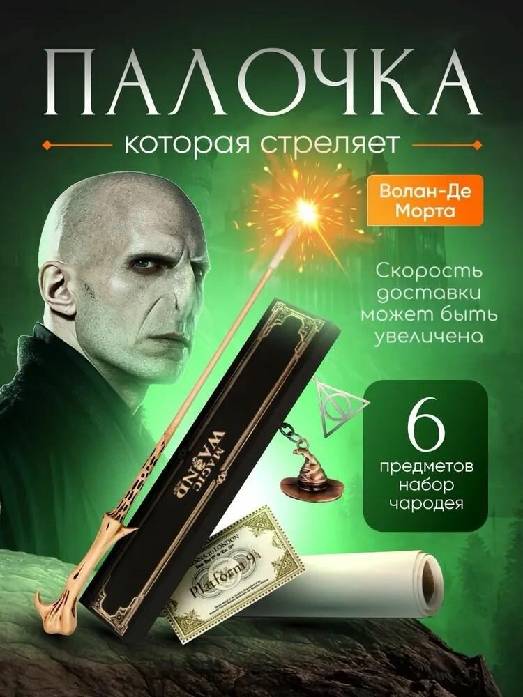 Волшебная палочка "Волан-де-морт", стреляющая, с аксессуарами, подарочная упаковка