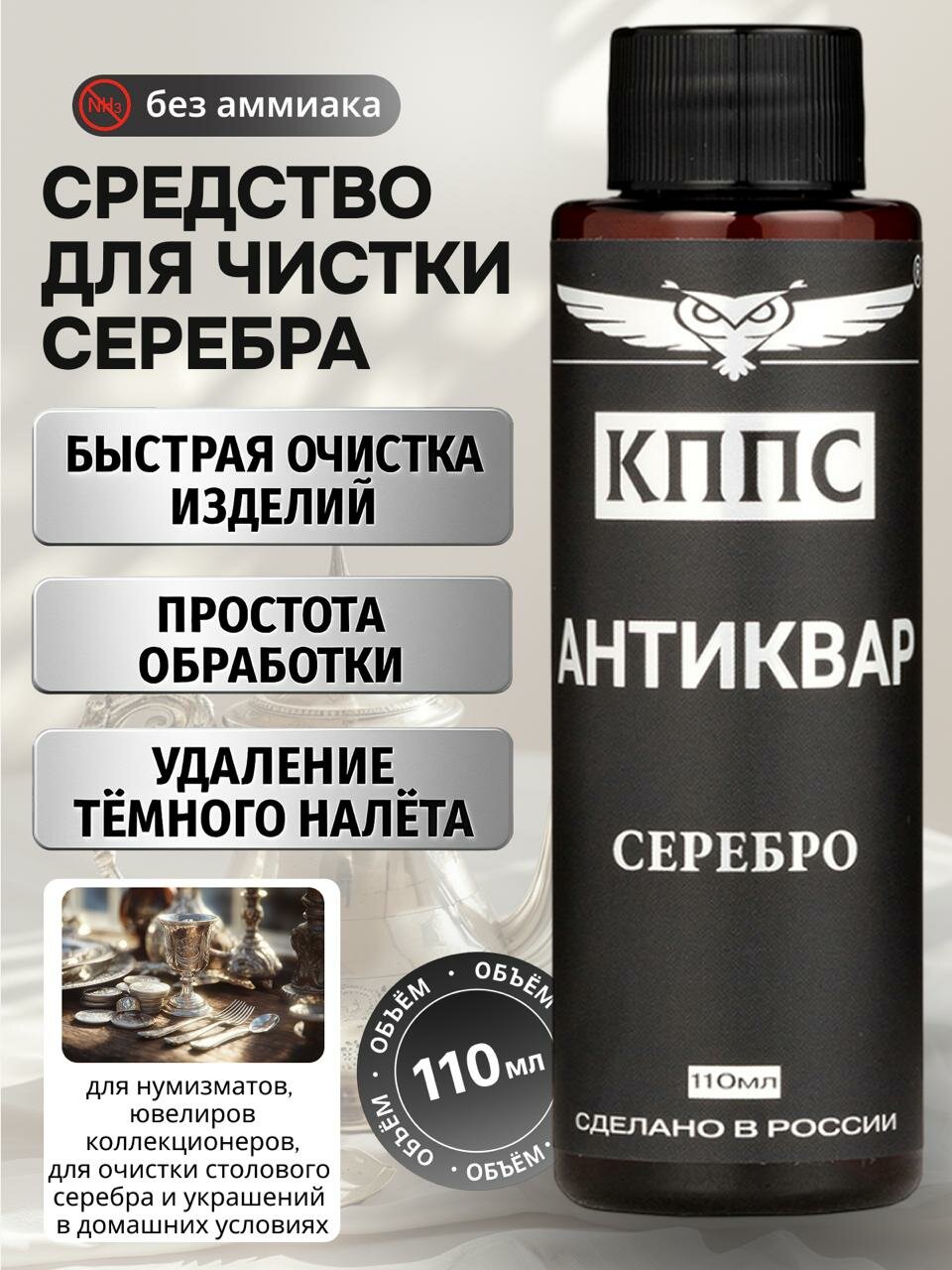 Кппс Средство для чистки серебра Антиквар серебро 110мл