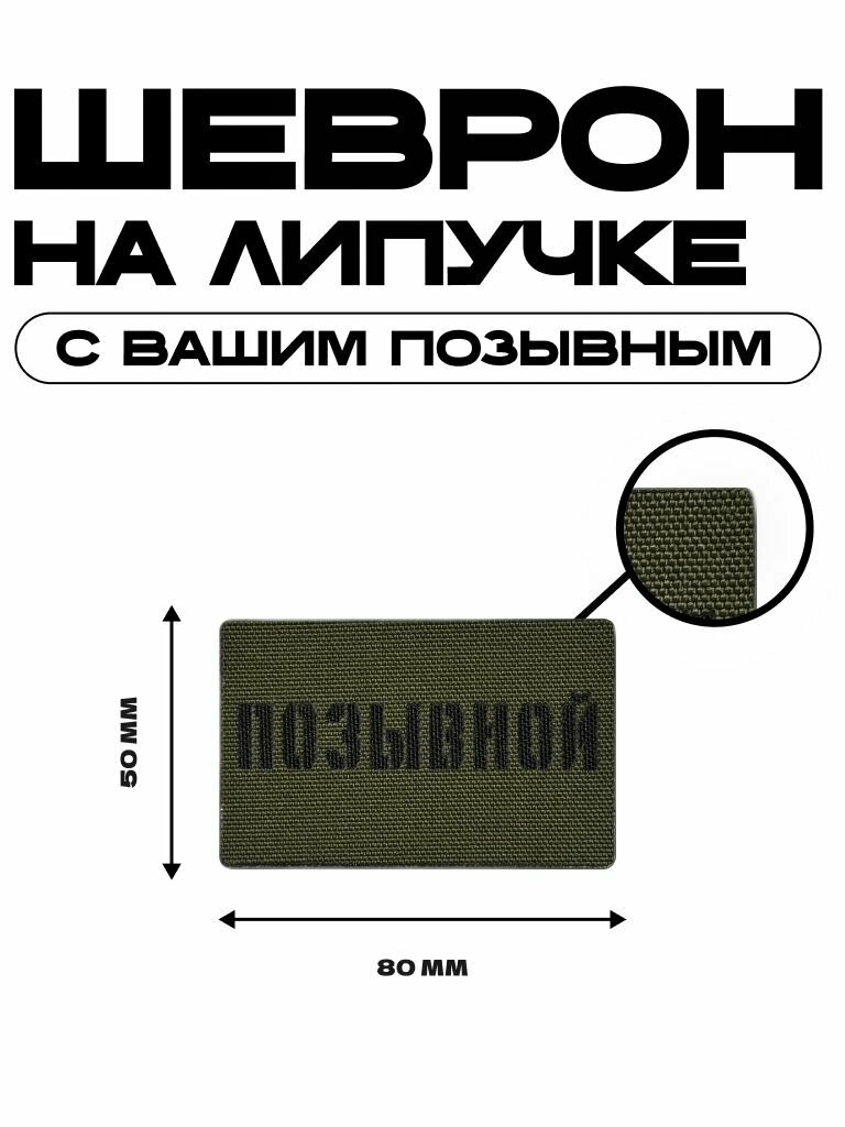 Лазерная нашивка на одежду, патч, шеврон на липучке ваш Позывной на заказ,50х80 мм, Черный на оливе расцветки на кепку