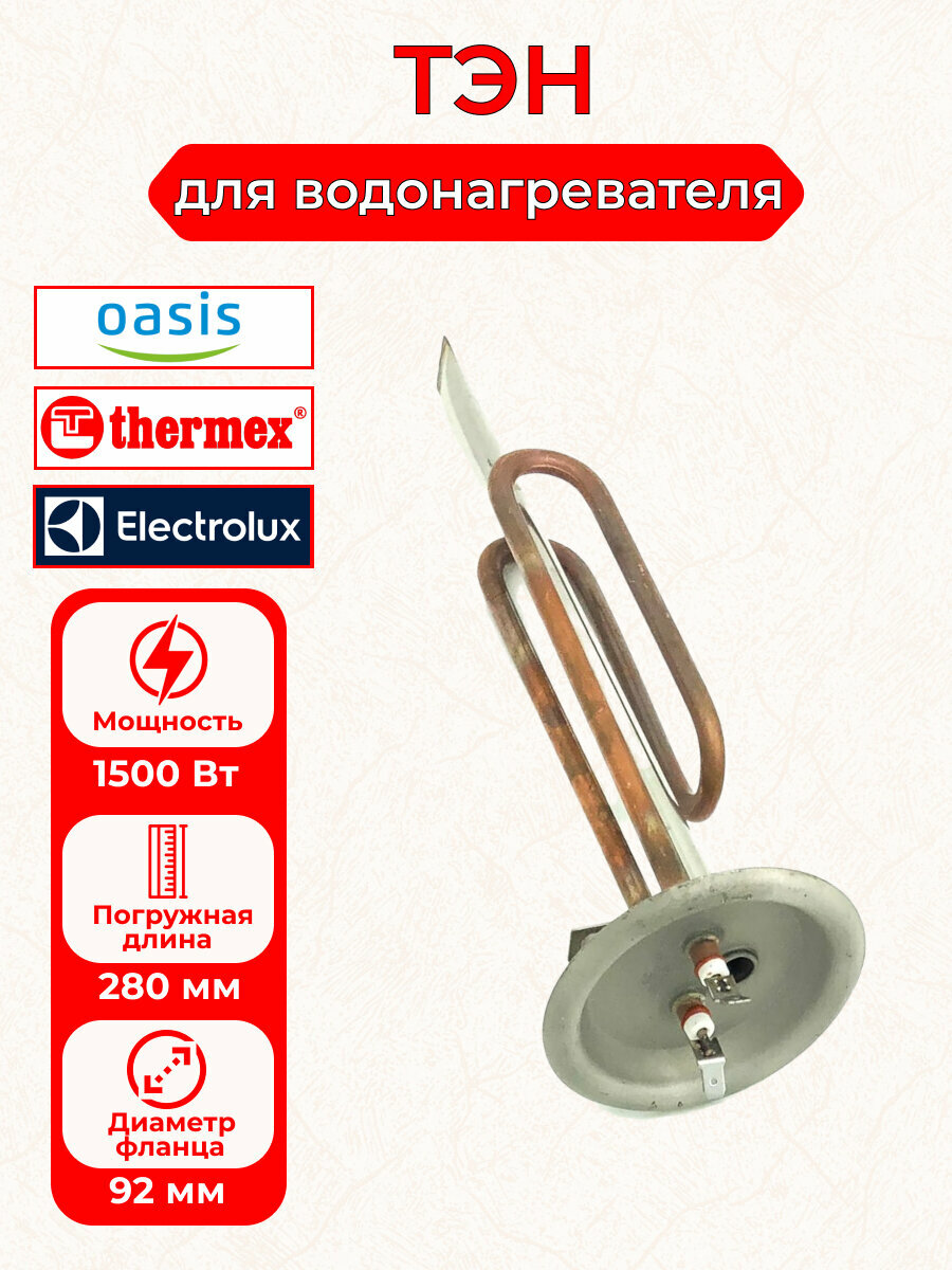 ТЭН для водонагревателей Electrolux/Etalon, 28см, 1500Вт