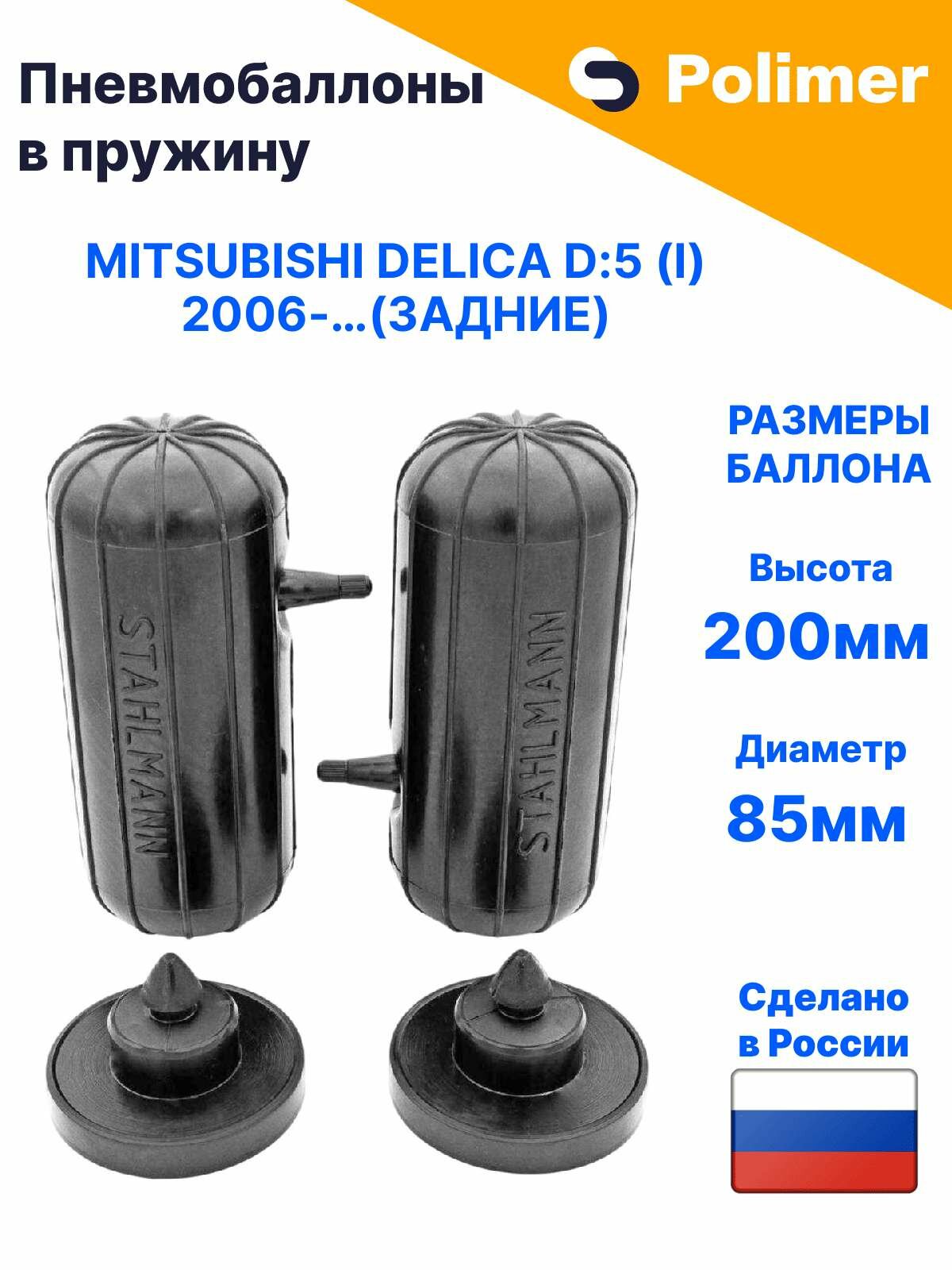 Пневмобаллоны в пружину для MITSUBISHI DELICA D:5 (I) (задние) с боковым клапаном