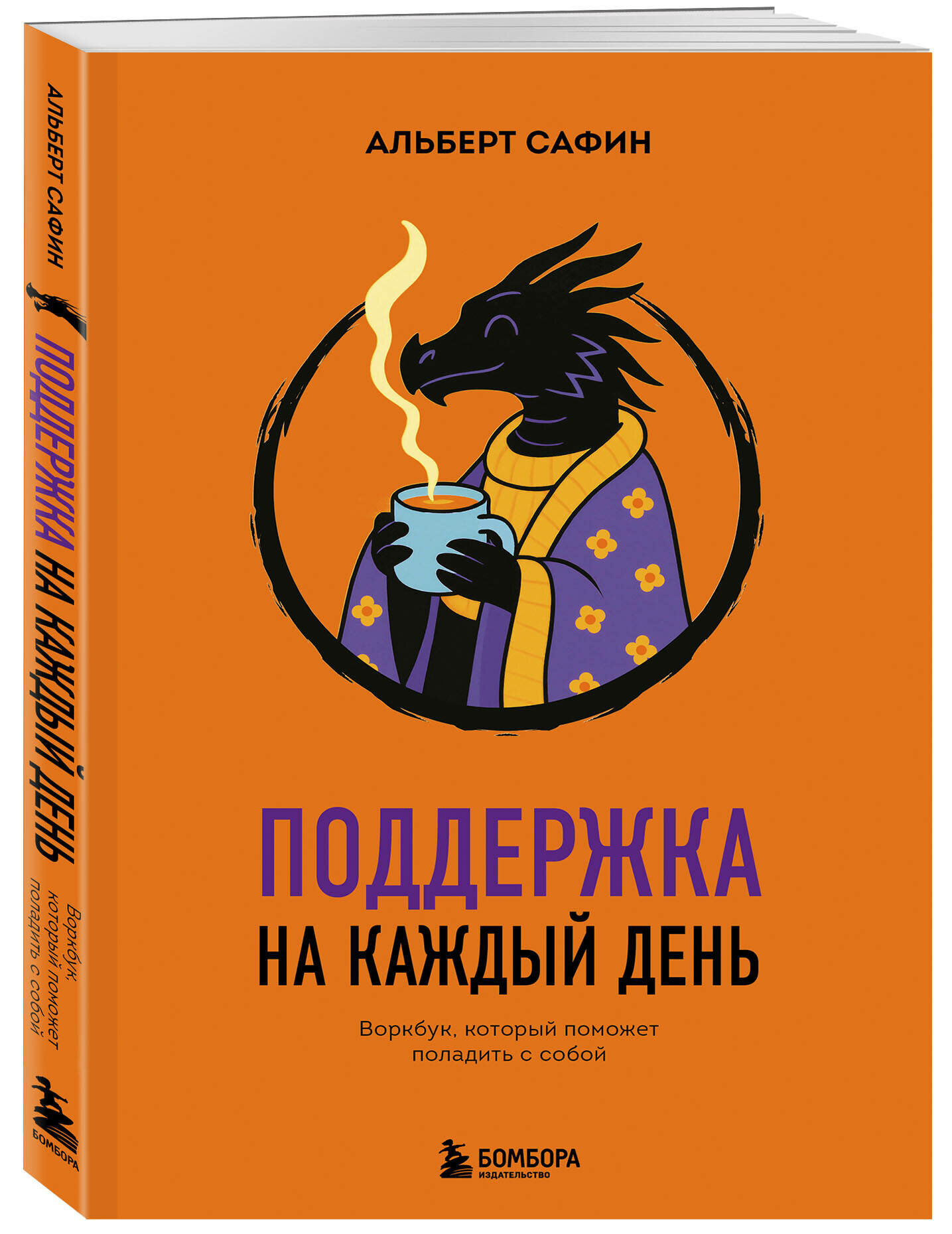 Поддержка на каждый день. Воркбук, который поможет поладить с собой