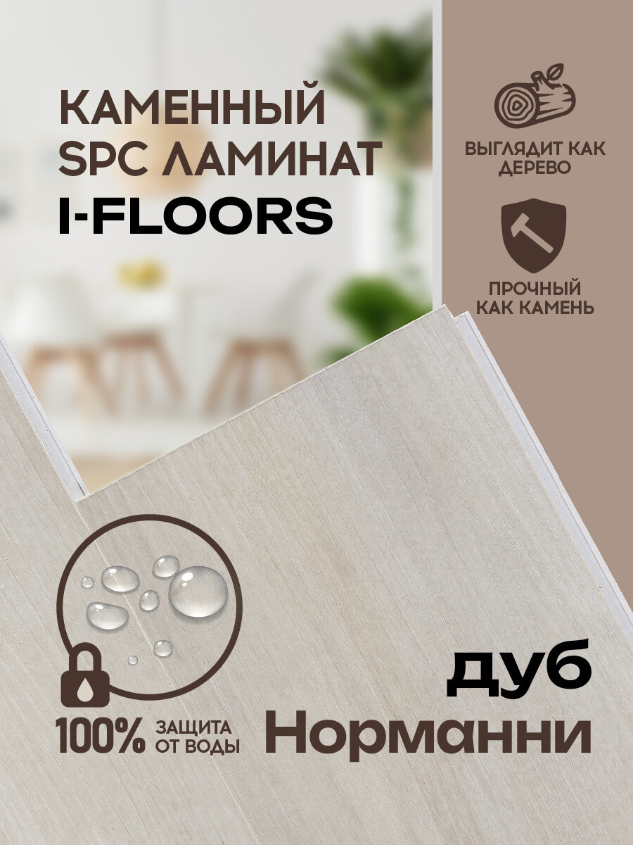 Кварцвиниловый SPC ламинат I-Floors Herringbone - Дуб Норманни