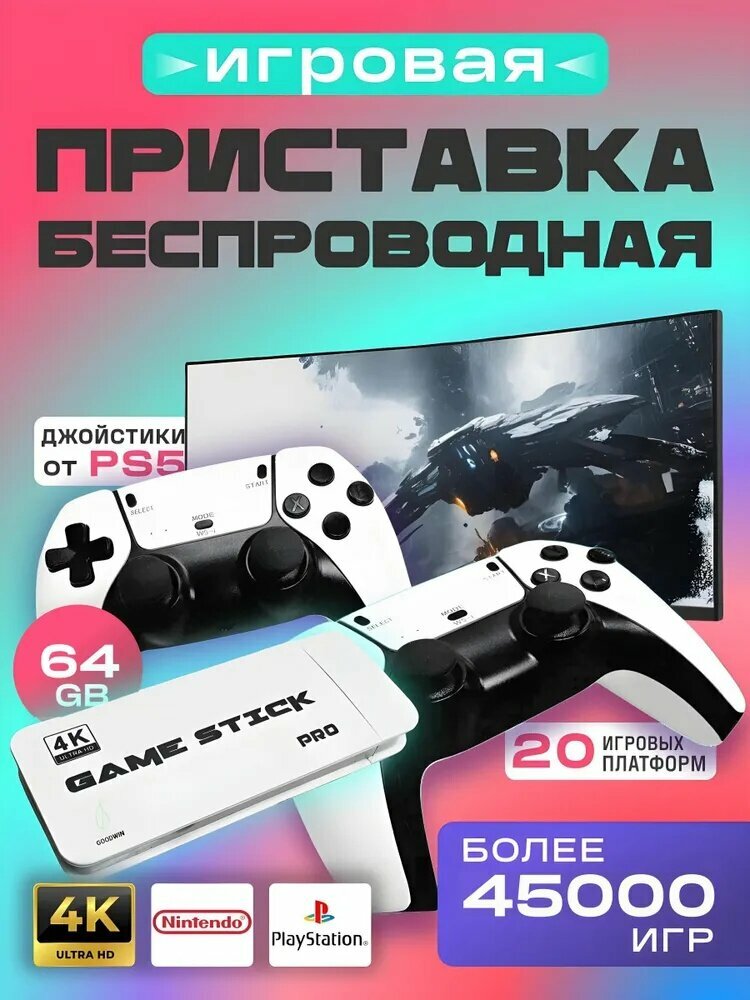 NEW! Игровая консоль приставка для телевизора Game Stick, более 45000 ретро игр, 4K, игры Nintendo, Sega, PlayStation
