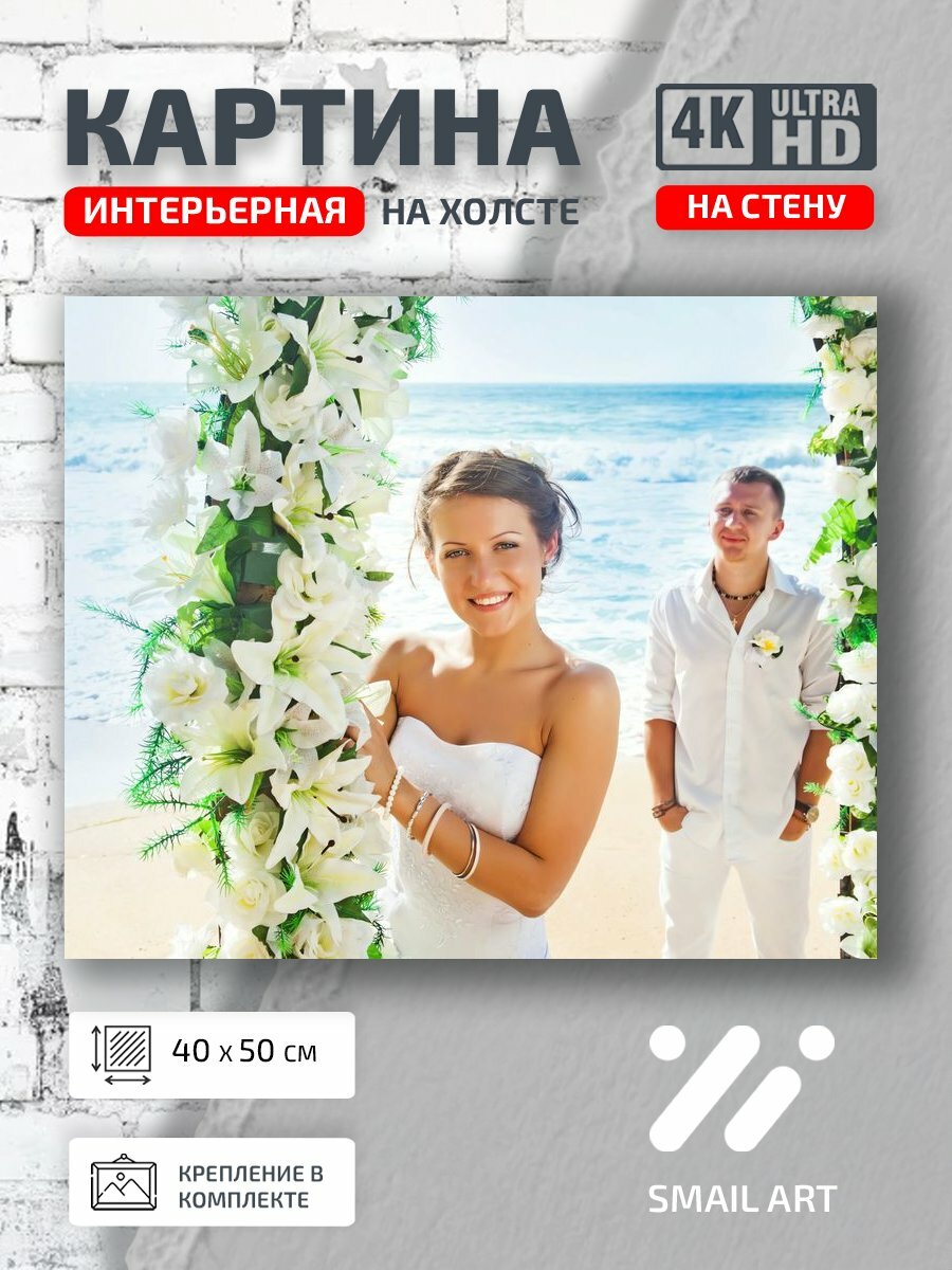 Картина на холсте интерьерная 40 на 50 на стену Свадьба Holiday для кафе праздник интерьер