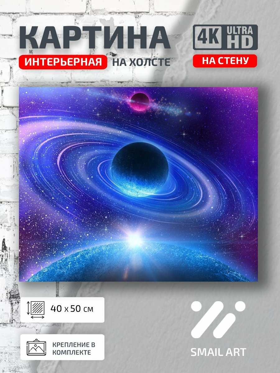Картина на холсте интерьерная 40 на 50 на стену Свечение Space для спальни космос интерьер