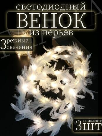 Венок из перьев "Слоновая кость", светящийся, для девочек, 3 шт