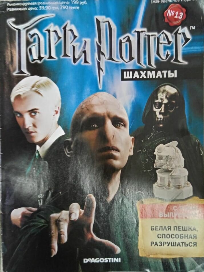 Журнал "Шахматы Гарри Поттер" 2012 №13 - без вложений (без шахмат)