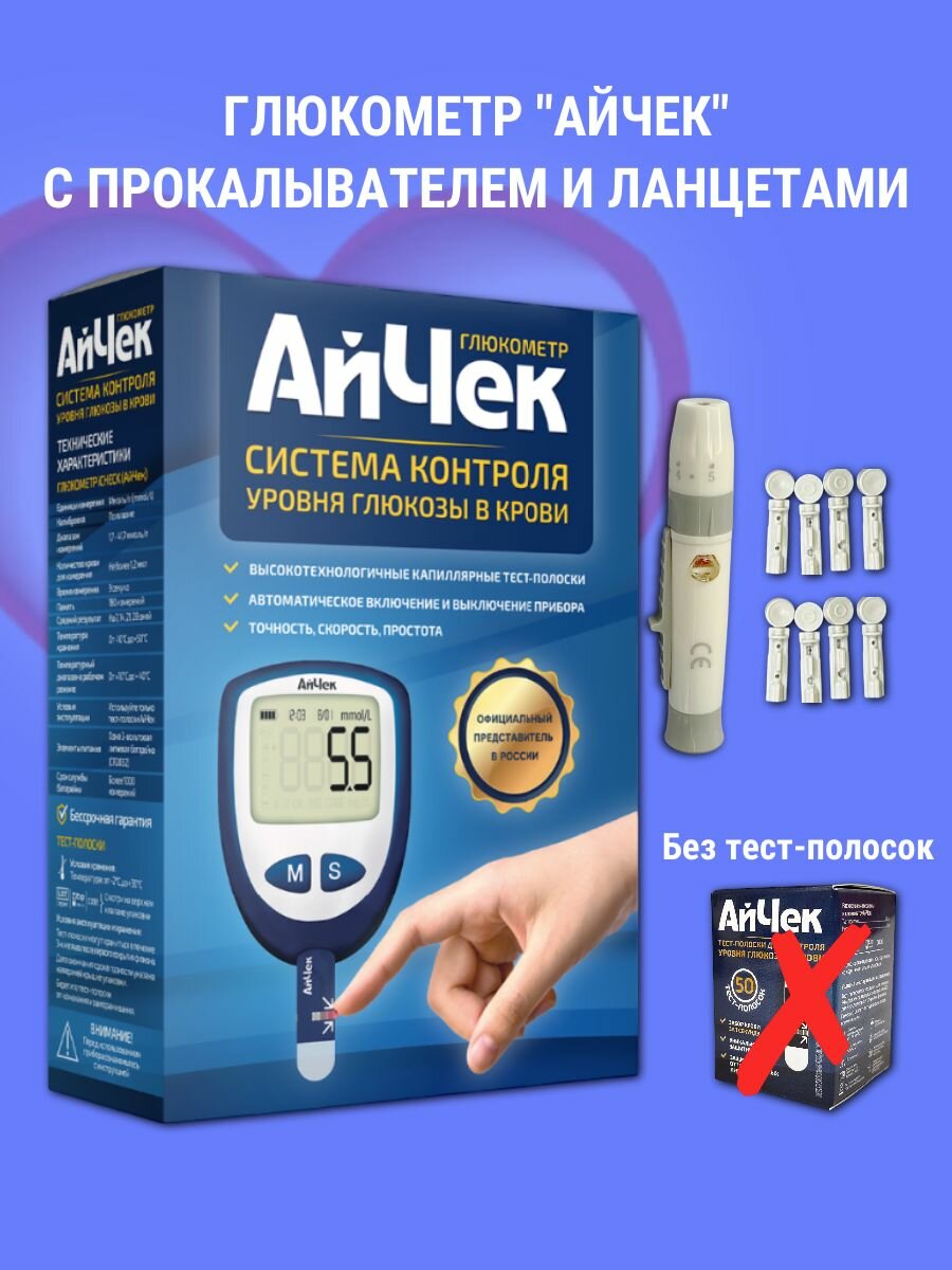 Глюкометр АйЧек "iCheck" с прокалывателем и ланцетами без тест-полосок