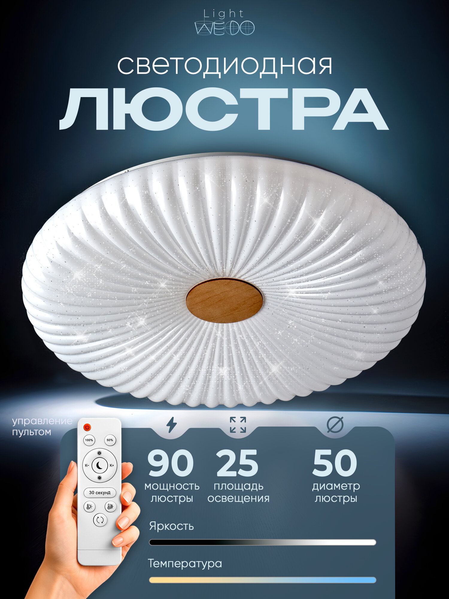 WEDO LIGHT Люстра потолочная светодиодная с пультом для спальни, кухни, гостиной