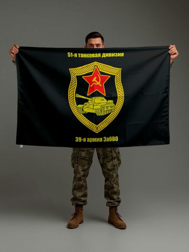 Флаг 51-я танковая дивизия, 39-я армия ЗабВО, 90х135 см на шёлке для ручного древка