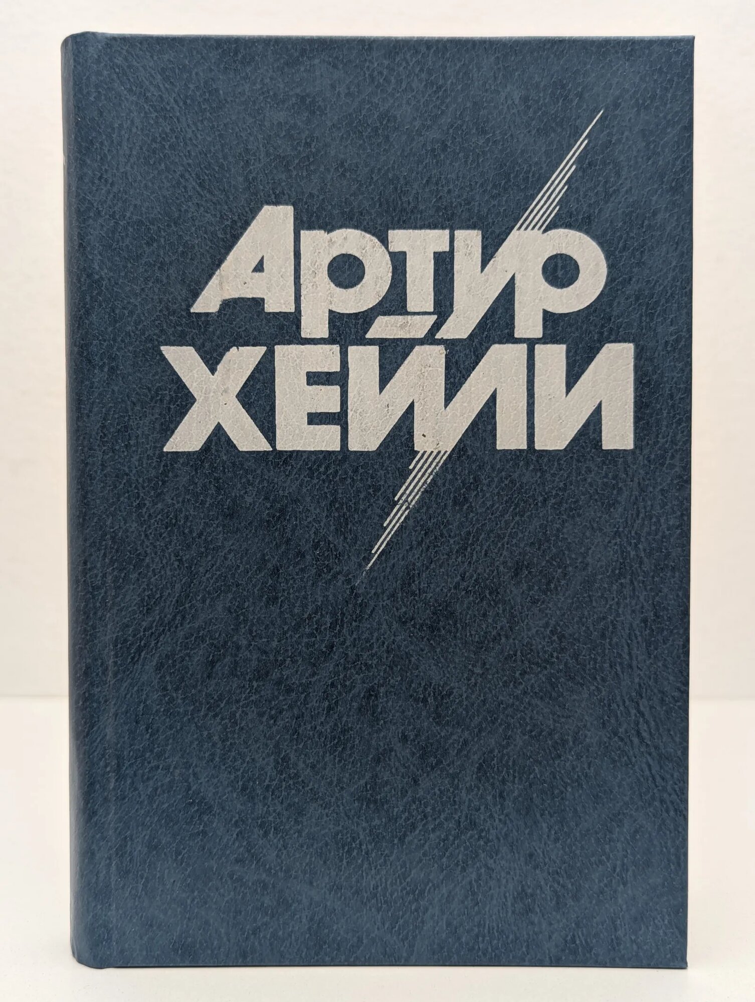 Отель Хейли Артур 1993